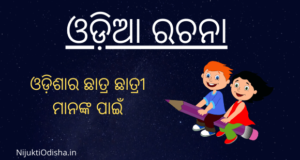Odia Essay on Oriya Language for Students | NijuktiOdisha.in